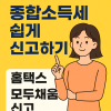 국세청 홈택스 종합소득세 모두채움 신고 납부 이렇게 쉽게 끝내세요 네이버 블로그